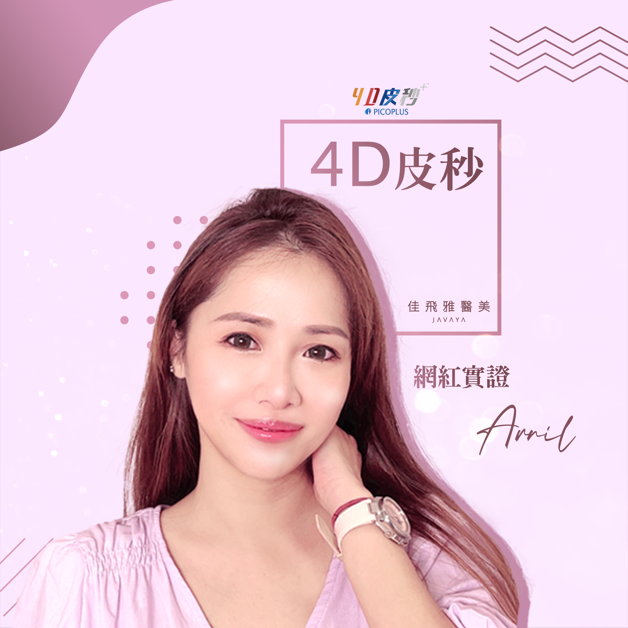 【4D PicoPlus 皮秒】超人氣部落客 莉爺 | 佳飛雅醫美